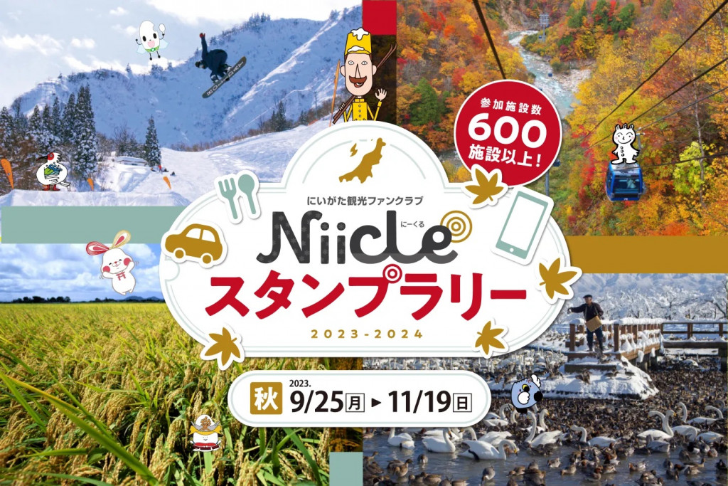 「にいがた観光ファンクラブ『Niicle』スタンプラリー2023（秋）」開催中！ - お知らせ｜新潟県瀬波温泉 大観荘せなみの湯【公式HP】